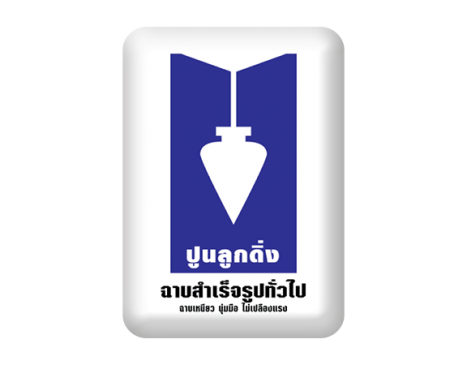 ปูนฉาบสำเร็จรูปลูกดิ่งน้ำเงิน – อิฐมวลเบา ปูนซีเมนต์ ราคาถูก 081-4414385